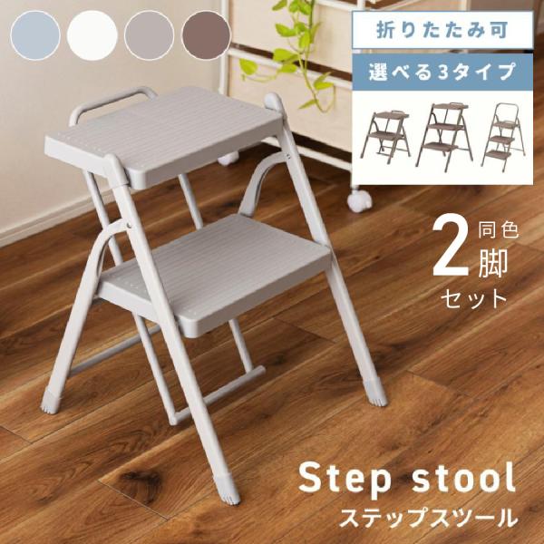 ※こちらは2脚セットの販売ページです※●インテリアに馴染むシンプルなデザイン脚立●折りたためるのでスリム収納可能●滑りにくい凹凸デザインステップの表面には滑りにくい加工を施しています。●床傷防止キャップ付き脚先にはキャップが付いており、床の...