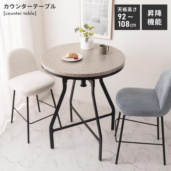 本製品は、重厚感のある石目調天板と無骨なブラックスチール脚を組み合わせた、インダストリアルスタイルの円形昇降カウンターテーブル（幅80cm×奥行80cm）です。天板を回すだけで高さを92cmから108cmまで無段階で調節でき、おうちバー・一...