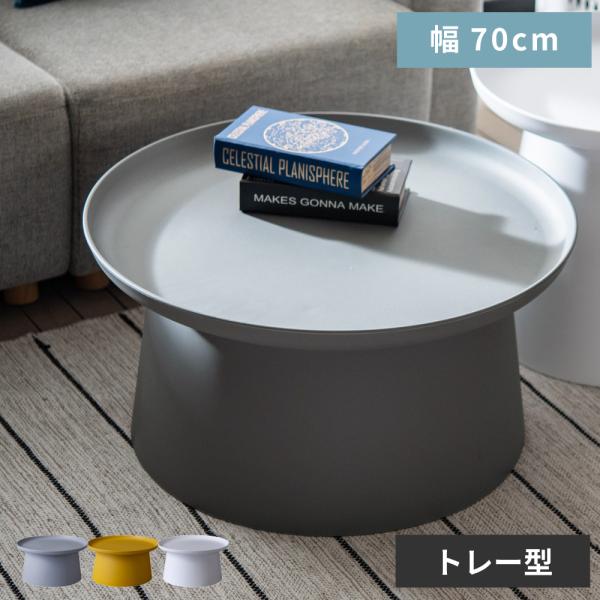 ●ワンランク上のお部屋にシンプルなフォルムでありながらしっかりとしたベースが存在感を出すので、置くだけでお部屋の雰囲気が高まります。【商品サイズ】幅70×奥行70×高さ36cm【材質】ポリプロピレン【組立】組立必要【送料】送料無料※北海道・...