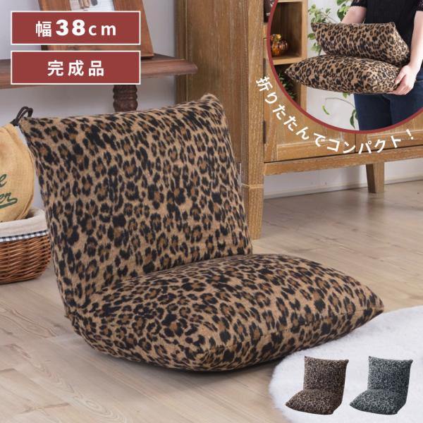 コンパクトでボリューミーな座椅子にレオパードタイプが仲間入り！【商品サイズ】幅38×奥行38-45×高さ36cm座面までの高さ：12cm【材質】ポリエステル【機能】折りたたみ式【組立】組立不要【送料】送料無料※北海道・沖縄・離島へのお届けは...