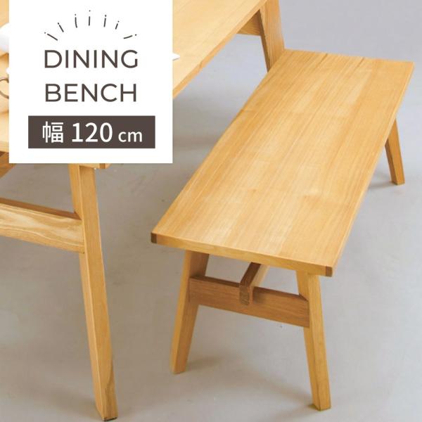●脚を八の字にすることでシャープな印象に仕上げたダイニングベンチ【商品サイズ】幅120×奥行36×高さ36cm【材質】天然木（アッシュ）/天然木化粧繊維板（アッシュ）/ウレタン塗装【組立】組立必要【送料】送料無料※北海道・沖縄・離島へのお届...
