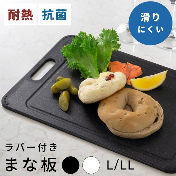 ラバー付ですべりにくい　汁もれ防止の溝付き　抗菌加工(SIAA適合)　食洗機対応(耐熱100℃)　奥行きがある【商品サイズ】Lサイズ：幅34×奥行24×高さ0.8cmLLサイズ:幅38×奥行26×高さ0.8cm【製品重量】約Lサイズ：0.6...