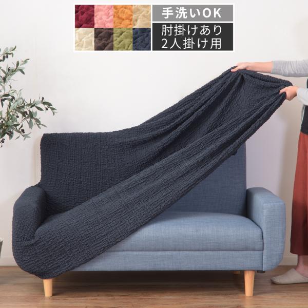 ●自然な見栄えを作る伸縮力布を縫い縮める縫製する「シャーリング加工（ギャザー加工）」を縦横に等間隔で施すことで、伸縮性に富んだ美しい仕上がりを実現することができました。●手洗い可能でずっと清潔大切な家族と過ごしていくうえで、万が一ソファが汚...