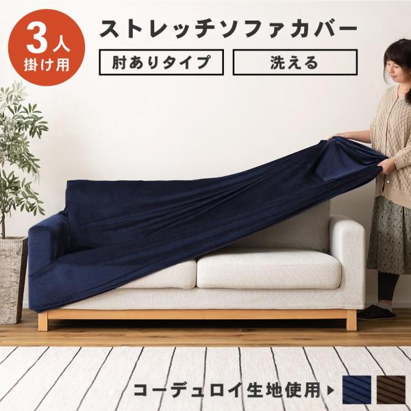 ●ソファカバーを買うメリットは？1.本体の汚れや日焼けを隠せる2.安価で手軽に気分転換できる3.汚れてもすぐに洗えて衛生的4.座り心地重視で本体が選べる●縦横しっかり伸びる優れた伸縮力布地には縦横しっかり伸びる優れた伸縮性を持たせており、ソ...