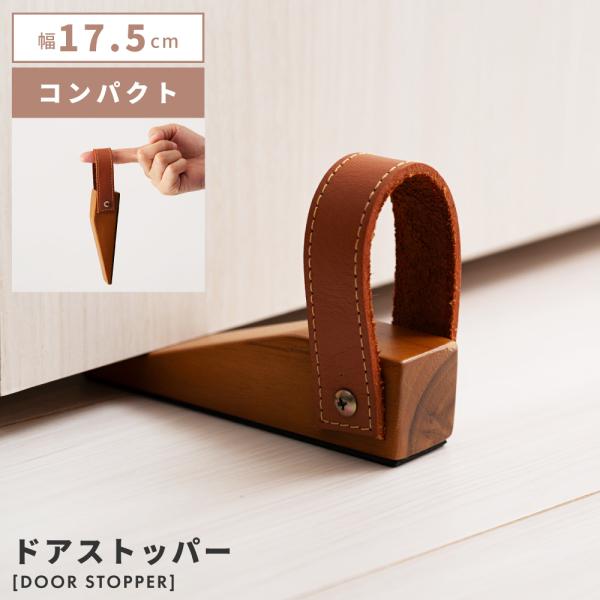 ●天然木×本革のドアストッパー温かみのある天然木を使用したシンプルなドアストッパー。天然木チーク材を使用した濃い色目の本体と、本革のベルトの組み合わせが高級感を漂わせるデザイン。本革を使用しているから、経年変化もお楽しみいただけます。●手の...
