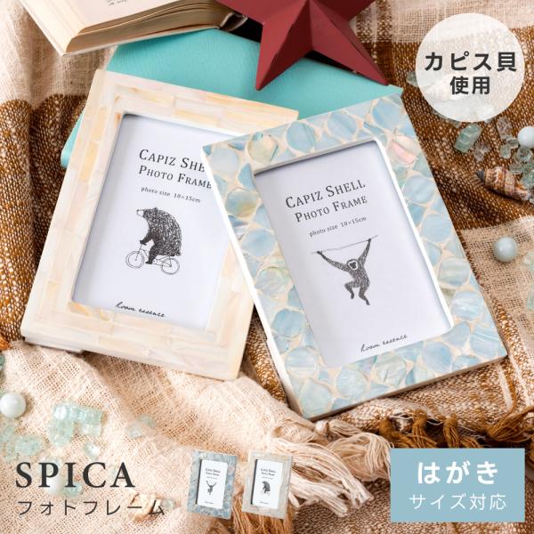 ●カピス貝を加工して職人が丁寧にひとつずつ貼り付けた潮風を感じるマリン風フォトフレームです。●内寸は「9×14cm」なので、はがきサイズのポストカードや写真にぴったりです。●艶やかなガラスの反射が、写真をより美しく鮮やかに見せてくれます。●...