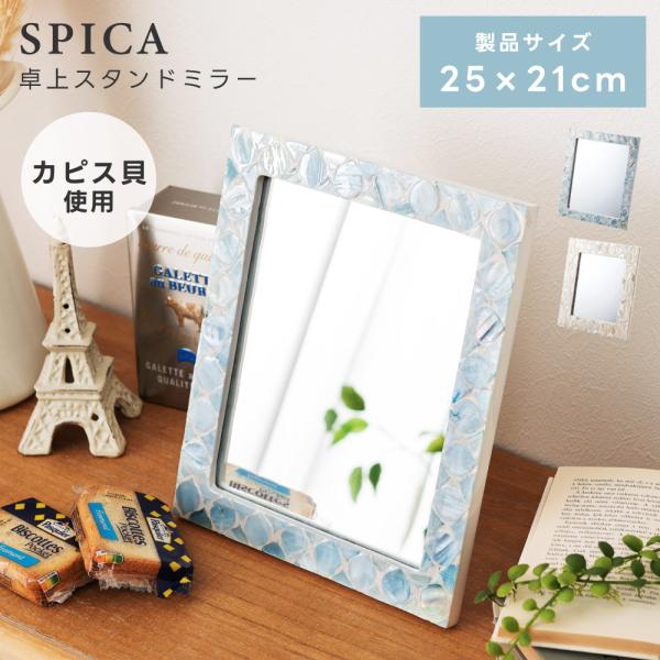 ●フレームにカピス貝を贅沢に使用したタイル調のマリン風卓上スタンドミラーです。タイプA水色のカピス貝をランタン形に加工し貼り付けています。タイプB乳白色のカピス貝を矢羽根形に加工し貼り付けています。●くっきりとクリアに映るミラーなので、メイ...