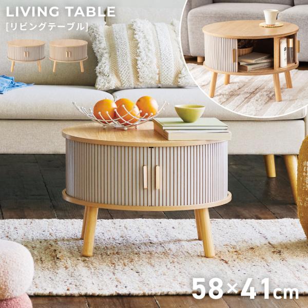 リビングをすっきり見せたい方におすすめの、収納付きリビングテーブル。扉付きの収納スペースを備え、生活感の出やすい小物をしっかり隠せます。丸みのあるフォルムと木のぬくもりを感じるデザインは、空間にやさしく溶け込み、置くだけでお部屋の印象を格上...