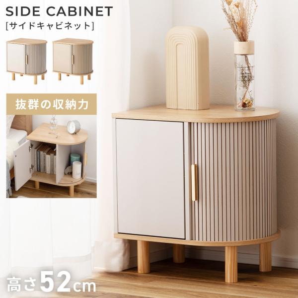 曲線美と陰影が織りなす、端正な佇まいのサイドキャビネット。優雅なカーブを描くシルエットに、表情豊かなリブデザイン扉を組み合わせ、空間に自然な華やかさをもたらします。温もりを感じさせるナチュラルな木目調に、ニュアンスカラーとアンティークゴール...