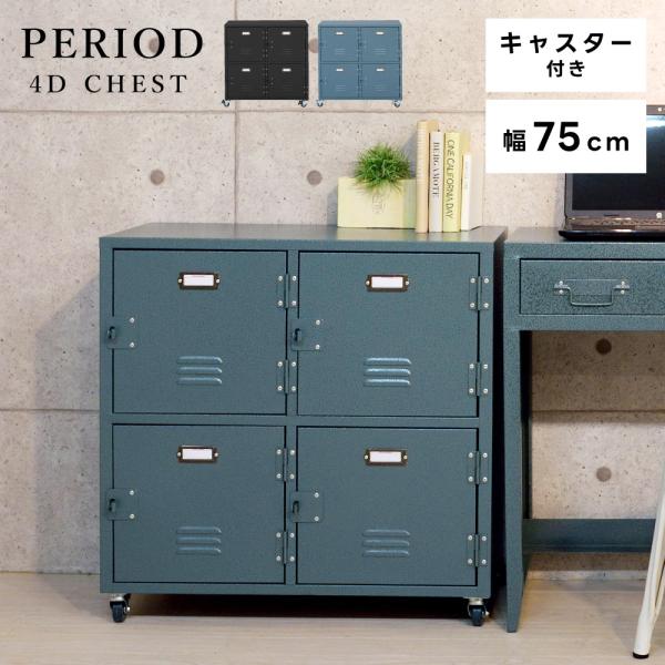 ●インダストリアルな空間に映える。スチール製の工業的なデザインのロッカー風チェストは、お部屋に配置するだけで重厚感のあるインダストリアルな空間を演出してくれます。●たっぷり入る４ドアの収納スペース●表面はハンマートーン仕上げ●中身が分かりや...