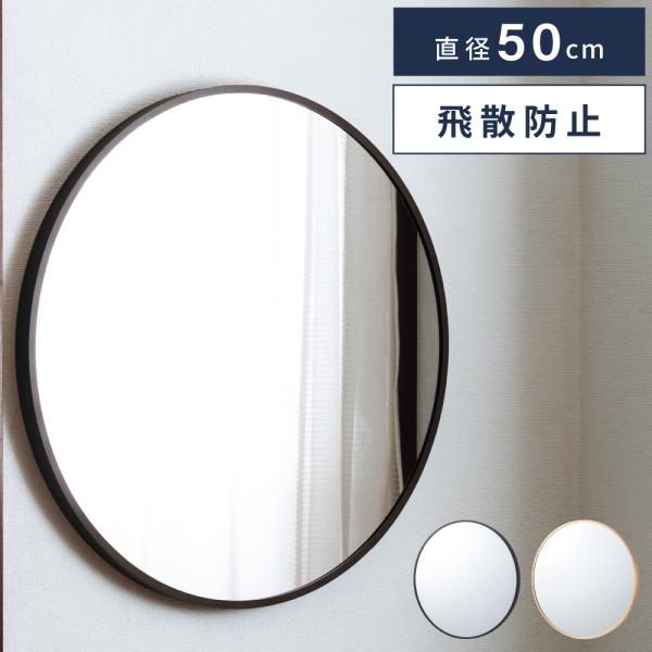 ●存在感のある美しい丸型ミラーシンプルで洗練されたデザインのミラー。無駄を省いたデザインだから、どんなお部屋にも馴染みます。●しっかり映るサイズ感鏡内寸は48×48cmあり上半身がしっかり映るサイズ感です。廊下や玄関に設置すれば、お出かけ前...
