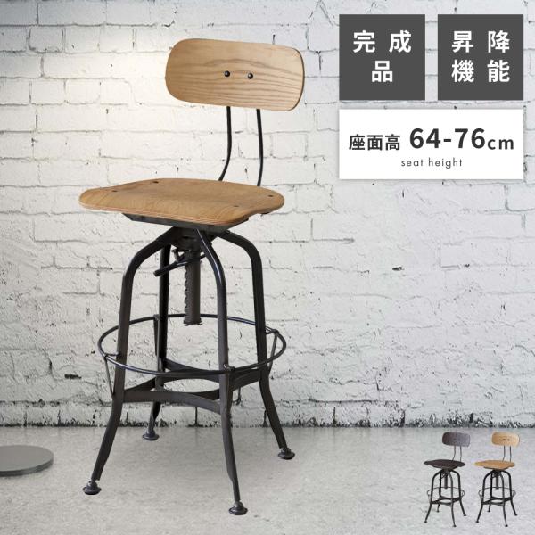 ●スチール×木材でスタイリッシュに仕上げた、ヴィンテージテイストのカウンターチェア【商品サイズ】幅40.5×奥行49×高さ96.5-108cm座面までの高さ：64-76cm【材質】積層合板（アッシュ）/ラッカー塗装/スチール（粉体塗装）【機...