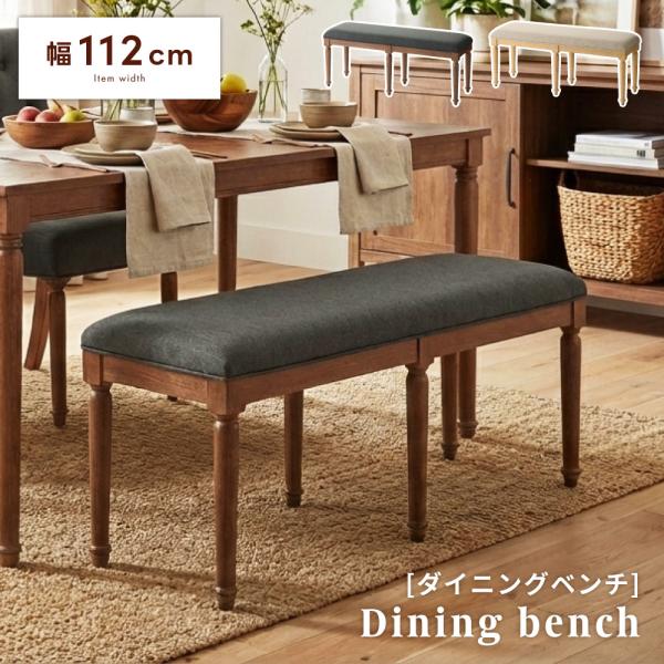 食卓に落ち着きと品を添えるベンチ天然木脚と布地座面が、空間にやさしい重厚感をプラス。食卓に限らず空間づくりのアクセントとして活躍します。●アンティーク調の仕上がりクラシカルなろくろ脚デザインを採用。さりげない装飾が、空間に上品な落ち着きを与...