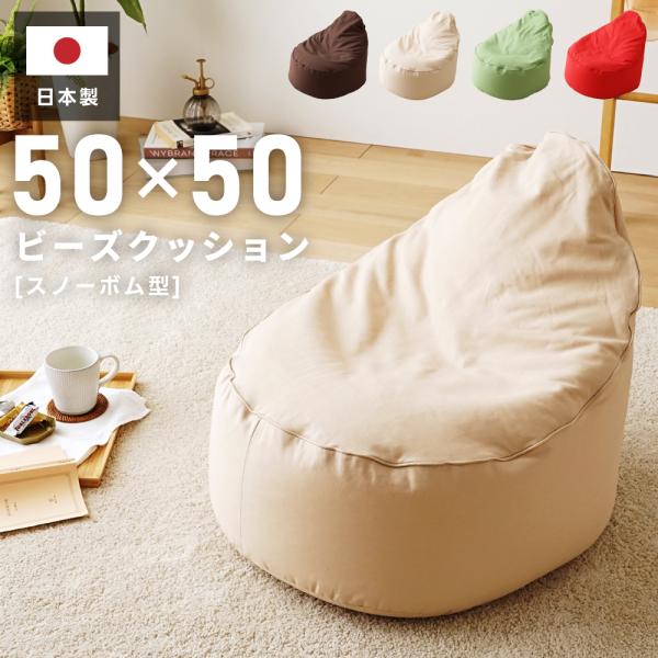 コロンとしたフォルムとカラーが可愛い日本製ビーズクッションです。ビーズの補充が可能でへたっても安心！背もたれ付きでしっかりと身体を支え、沈み込みすぎない快適な座り心地！子供部屋にもおすすめです。【商品サイズ】幅50×奥行き55×高さ20〜5...