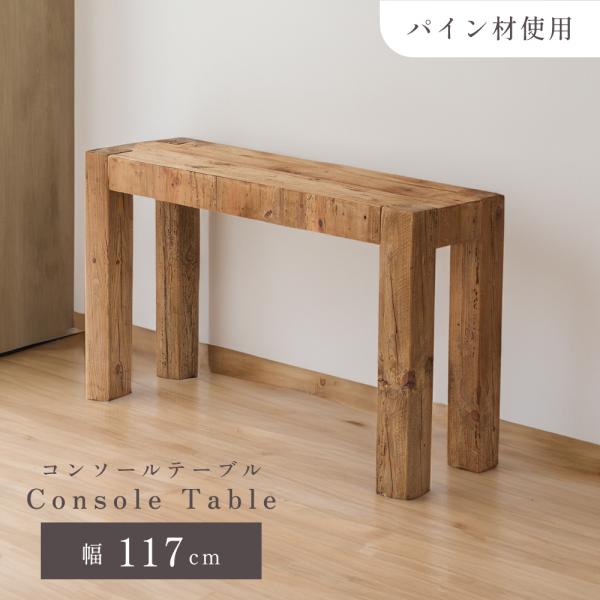 古材を利用した深みと存在感のあるコンソールテーブル。お部屋にフィットし、空間をぐっと引き締めます。●安定感のある脚しっかりとした直線的な4本脚のフォルム。●深みのある天然素材●置きやすいスリム設計※注意事項※古材を使用しているため、虫食い穴...