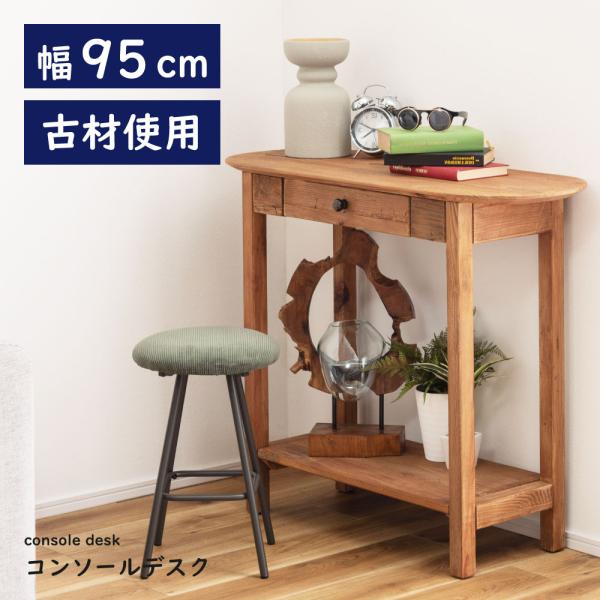 ●天然木古材ならではの、経年による味わい深い質感とあたたかみを楽しめるコンソールデスク。●天然木（パイン古材）を使用年月を経て変化した古材ならではの味わい深い質感が特徴です。優しい色味と天然木の美しい木目が、やわらかな印象でありながらも確か...