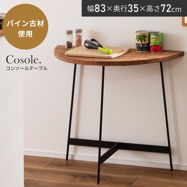 ●モダンヴィンテージな雰囲気漂うコンソールテーブル●天板が半円型で使いやすい【商品サイズ】幅83×奥行35×高さ72cm【製品重量】約7.8kg【材質】天然木(パイン古材)/水性塗装/アイアン（粉体塗装）【組立】組立必要(プラスドライバー必...