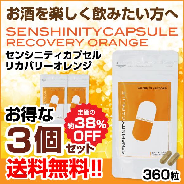 センシニティリカバリーオレンジはセンシンレンエキス末に加えて、牡蠣エキス（タウリン）、L-オルニチン、マカを配合したサプリメントです。お酒がすきなかたやよく飲まれる方にはお試しいただきたいサプリメントです。センシンレン(穿心蓮)は別名ブーニ...