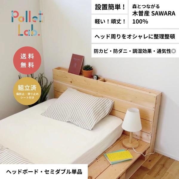【発売日：2025年06月20日】【内容品】・ヘッドボード セミダブルサイズ 単品ヘッドボード・セミダブルサイズW1250mmxD120mmxH640mm素　材：木曽産さわら材　無塗装組　立：パレット完成品生　産：日本製　富山県の自社工場で...