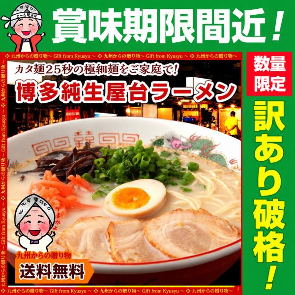 ※ わけあり 理由：賞味期限間近　賞味期限：10月22日博多名物屋台ラーメンの味をご家庭で！博多といえば豚骨ラーメン!屋台といえば、お酒を飲んだあとの締め!満腹のはずなのに食べられてしまうあっさり系スープですが、豚骨らしいコクも感じられる屋...