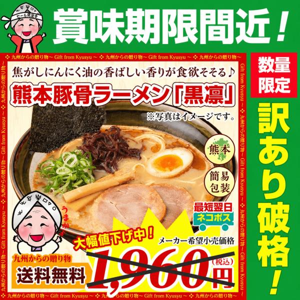 ※ わけあり 理由：賞味期限間近　賞味期限：26年10月25日熊本豚骨ラーメン！「焦がしにんにく油」を加えると旨味倍増！濃厚なコクの豚骨スープと半生ストレート麺がウマイ！【内容量】1人前あたり　（めん90g、豚骨ベーススープ40g、特製焦が...