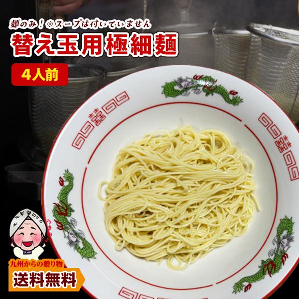 当店で大人気のラーメンと一緒に楽しめる替え玉用の麺をご用意しました！一杯では物足りない、まだまだ楽しみたい方におすすめ！福岡の老舗製麺所がつくるこだわりの細麺をたっぷりとお召し上がりください♪【内容量】　麺90g×4【原材料】小麦粉、食塩、...