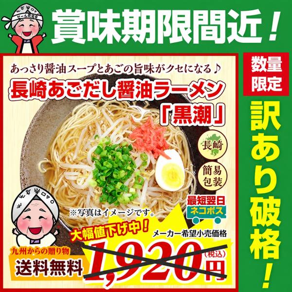 ※ わけあり 理由：賞味期限間近　賞味期限：11月8日さっぱりとしょうゆスープがクセになる！あご（飛び魚）の旨みが絡んだ新感覚のラーメンです！【内容量】1人前あたり　めん90g　スープ31g　×　6人前【原材料】  [麺]小麦粉（国内製造）...