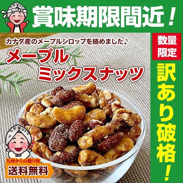 訳あり （賞味期限間近）賞味期限間近：9月29日カナダ産のメープルシロップをベースにした調味をくるみ、カシューナッツ、アーモンドに絡めました。サクッとした食感と深みのある味が特徴で香料を使わずに自然なメープルの味を楽しんでいただけます。【内...