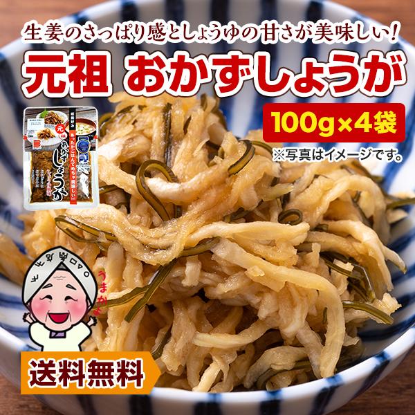 「あったかごはんでめちゃおいしい!!!」おにぎりやお茶漬け、おつまみ、酒のお供などサッと使えて便利な一品です。細切りにしたしょうがを甘辛く漬け込み、昆布とごまを加えて、風味豊かに仕上げた「おかずしょうが」です。【内容量】  100ｇ× 4袋...