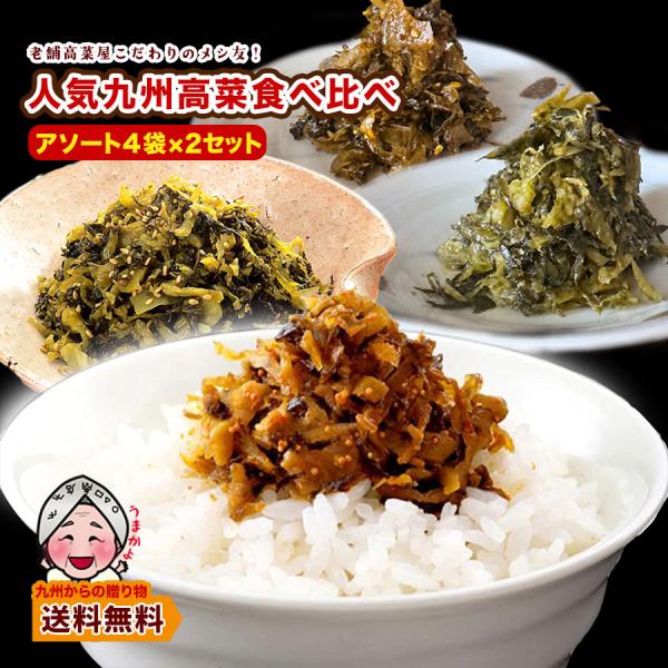 リニューアル！下記の九州高菜の中から人気の4種類×2セット（計8袋）をお届けします。何が届くかはお楽しみ♪いろいろな味わいを一度に楽しめる、食べ比べにもおすすめのバラエティセットです。※内容はおまかせでの詰め合わせとなるためご指定は承ってお...