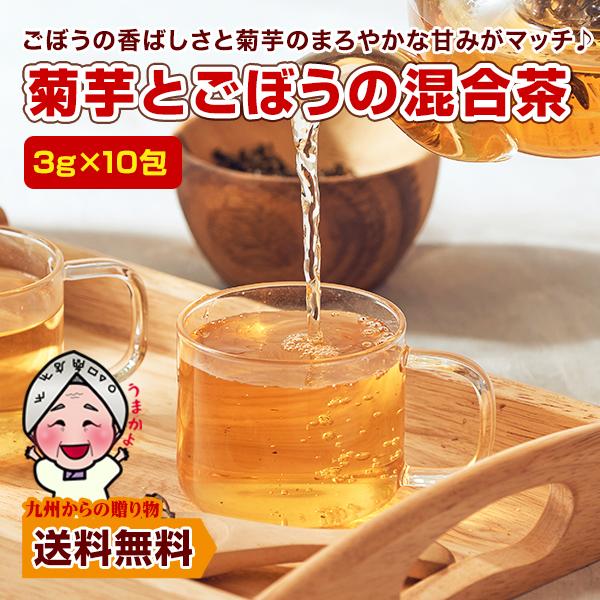 腸も血糖も、内側からすっきりサポート！「菊芋とごぼうの混合茶」10包入り×1袋　お試しセットごぼうの香ばしさと菊芋のまろやかな甘みが絶妙にマッチした、飲みやすくておいしい混合茶です。ごぼうに含まれる「サポニン」と、菊芋に豊富な水溶性食物繊維...