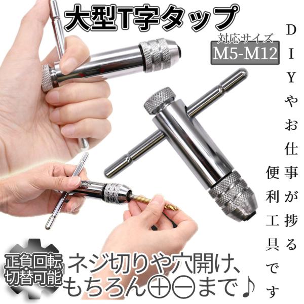 OTAP -大型T字ドリルネジキリタップ- 簡単にねじ切り、穴が作れるDIYアイテムです。ラチェット機構を搭載したT型タップホルダー回転方向の切替が可能です。上部ハンドルは、スライドさせて使用可能です。狭いところでも片手でラクに作業ができま...