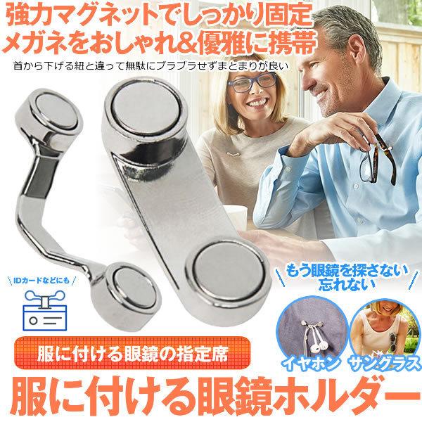 マグネットで即席の簡単メガネホルダー！！メッキ加工なので、アクセサリー感覚で取り付けれる♪眼鏡のほかにもサングラスやイヤホン、鍵等もスタイリッシュにぶら下げよう♪【こんな方々に！】1.老眼鏡やサングラスの置き場所を忘れる方。眼鏡を外した後、...