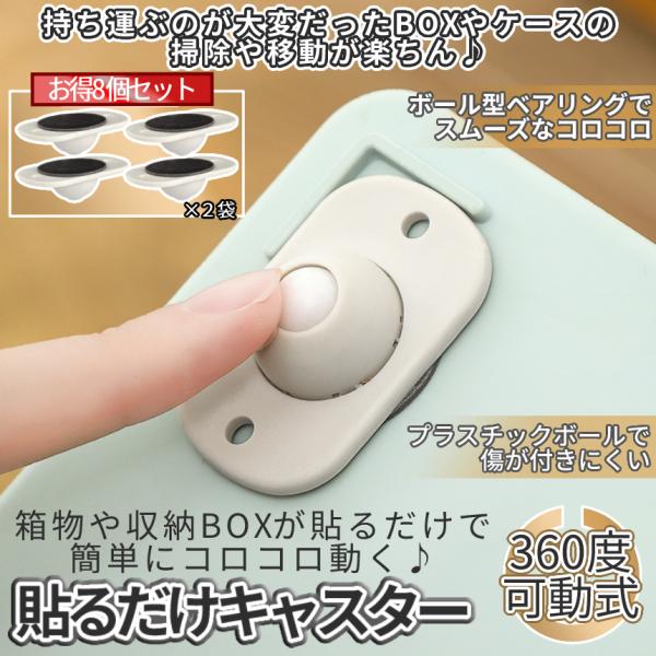 ※こちらはお得な２セットの商品ページです※※限定公開ですのでお早めに！※『貼るキャスター』貼るだけで箱類や収納ケース、ごみ箱も移動式に♪穴を開けず＆取り付け簡単剥がれにくい両面テープで箱も傷つけない。ころころする時に雑音が発生しにくい素材を...