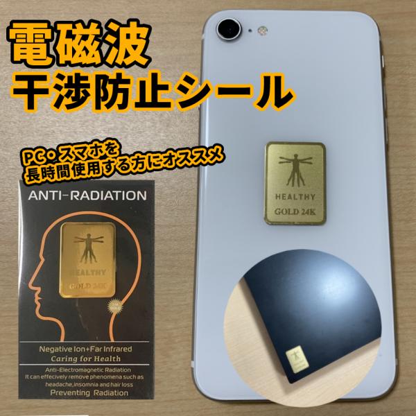 電磁波干渉防止シール！！日々、周りにある電子機器から発せられる電磁波の干渉を防止し、体への悪影響を軽減してくれます。頭痛や免疫低下など・・・電子機器が体に及ぼす影響は計り知れません。日常的に使用しているスマホやパソコン、タブレットといった電...