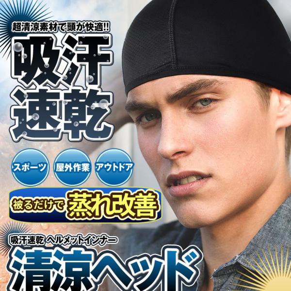 夏の自転車ヘルメットやバイクヘルメット、工事ヘルメットの中に被るだけ♪吸汗＆速乾ヘルメットキャップです。 [吸汗速乾]汗をかいてもすぐ吸って乾く！サラっとした状態を保ちます。[驚きの伸縮性]優れた吸水性と通気性でヘルメット内のべたつき・ムレ...