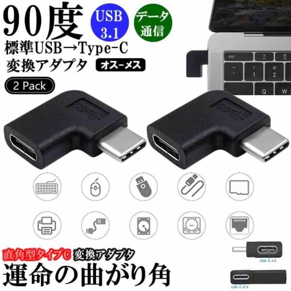 横や縦に張り出すケーブルをスッキリ解消！！90度L字のUSB3.1-C オス to USB-Cメス変換アダプタータブレットやスマホ、ノートパソコンなどの充電時のコードの折り曲げを防ぎ、コードに負荷をかけず、断線を防止できる！！アダプターで直...