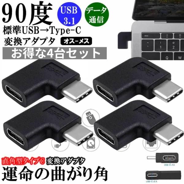 ※お得な4台セットです※横や縦に張り出すケーブルをスッキリ解消！！90度L字のUSB3.1-C オス to USB-Cメス変換アダプタータブレットやスマホ、ノートパソコンなどの充電時のコードの折り曲げを防ぎ、コードに負荷をかけず、断線を防止...