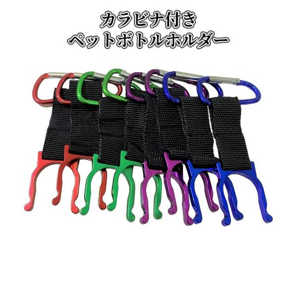 【商品説明】ペットボトルホルダー2個セットコンパクトで持ち運びに便利なペットボトルホルダーです。カラビナ付きなので、ベルトやバッグの持ち手などにもかけてからぶら下げ可能♪ペットボトルの首部分にワンタッチで簡単に取付可能です。ボトルのコネクト...