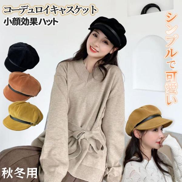 【商品説明】今流行りの「 オルチャンファッション 」にぴったりのコーデュロイキャスケットです。大き目の設計ですので小顔硬化抜群です。素材はコーデュロイ生地を採用し、秋から冬まで様々なファッションに使えちゃう♪シンプルなデザインですので年齢問...