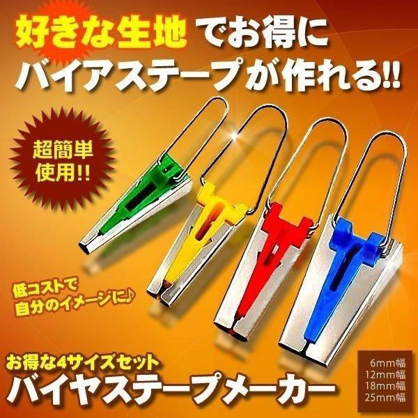 両折タイプのバイアステープが簡単に作れる便利なテープメーカーです。裁縫時の必須アイテム！！四種類のサイズを作成できますので、これ１つで安心♪操作も簡単で手芸を趣味に始める方にもオススメのアイテム！！【操作手順】1. バイアステープを作る場合...