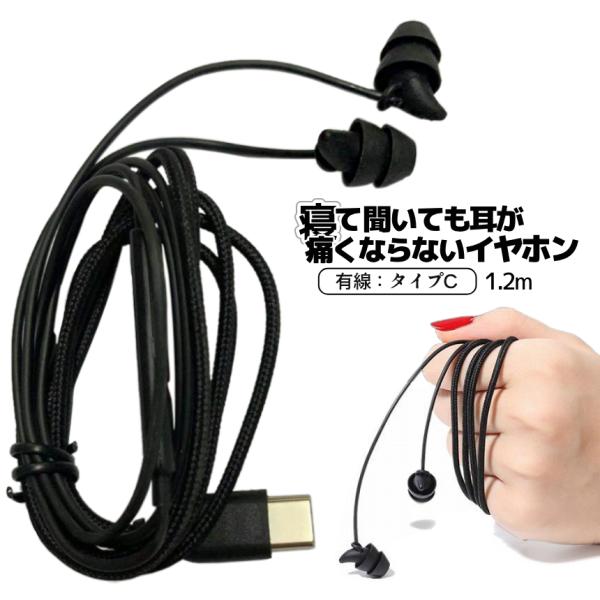 横向きに寝ても耳が痛くならないカナル型 タイプCイヤホン商品本体のほとんどがシリコンに覆われているのでどんな寝方をしても耳の痛み、違和感がなくお使い頂けます意識させないほど軽量で長時間装着も快適イヤホンの直径は6mm、重さはわずか1.0gと...