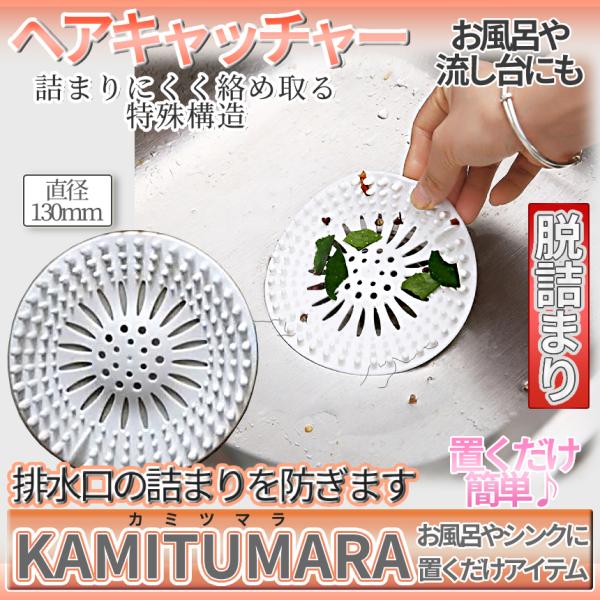 【商品説明】＼シンデレラフィット薄型ヘアキャッチャーです！／丁度いい薄さ＆特殊構造で髪の毛や食べカスもしっかりキャッチ！お風呂や流し台にも使える便利な水回りアイテムです。[サイズ]外径 約130×高さ 約10mm排水口の穴サイズ80-130...