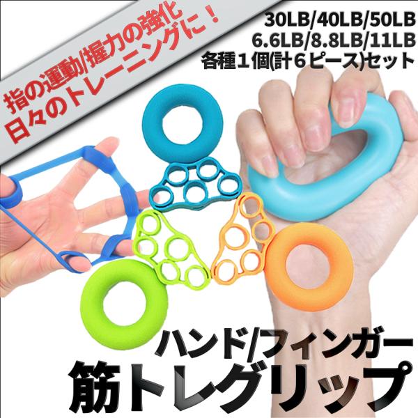 【商品説明】毎日のトレーニング、ストレッチに♪トレーニングを習慣付けるのは中々難しいのでまずは簡単なことから♪穴に指を装着して開いたり閉じたりを繰り返すフィンガーグリップx3握ったり開いたりを繰り返すハンドグリップx3各種強さ１つずつ計６p...