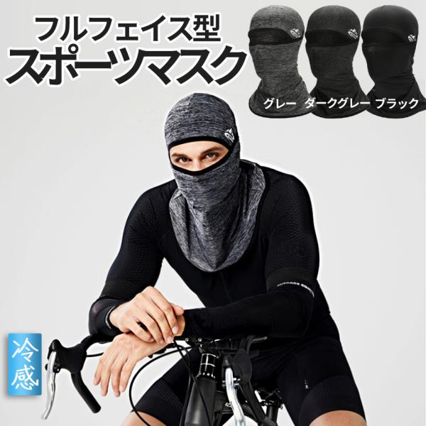 【商品説明】フルフェイス型スポーツマスクの登場!!!現場作業や日中のランニング、サイクリング時、ツーリングや釣り等ヒンヤリ感覚で夏でも快適な日焼け防止もできちゃう万能スポーツマスクです♪薄手の素材ですのでツーリング時や通勤時のフルフェイスイ...