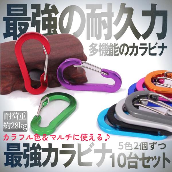 【商品説明】＼ひょうたん型万能カラビナがお得な10個セット／押すだけワンタッチ操作のマルチカラビナ。テントタープ貼りや洗濯物干し、鞄のキーホルダー用としても平打ち加工で付けるだけで目立たずオシャレ。軽くて携帯も便利♪色落ちしにくい特殊加工済...