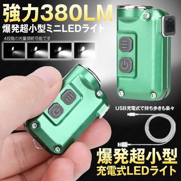 【商品説明】＼手のひらサイズのLEDキーホルダー懐中電灯／超強力発光のミニライト！！ポケットに入れてもかさばらないミニチュア感。軽量&amp;コンパクト＆USB充電式だから携行に便利♪キーホルダー型ですのでキーリングに鍵と一緒に付けて夜に鍵...