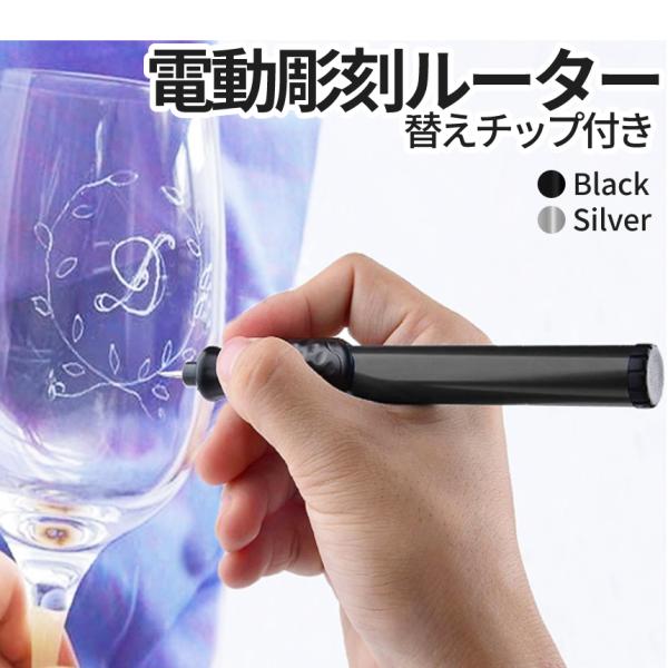 【商品説明】＼レザークラフトや小物の名入れ打刻に!!／電動ルーターでお手軽彫刻♪ワンボタン式で簡単操作♪先端は約1mmと極細ヘッド形状のチップです！替えチップ1本付き！！耐久性のある素材を使用しています。木材や革、ガラス、金属板にも彫刻◎D...