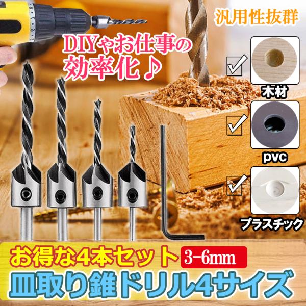 【商品説明】♪4本組 皿穴ドリルビット♪[4種類サイズ＆調節可能]皿穴ドリルビット4本：3mm 4mm 5mm 6mm作業に便利な皿穴ドリルビットの4本セットで取付用六角レンチ付属！取付用六角レンチでドリル交換らくらくです。[鋭角先端＆丸軸...