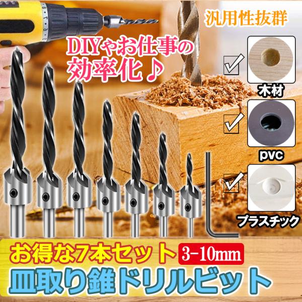 【商品説明】♪7本組 皿穴ドリルビット♪[7種類サイズ＆調節可能]皿穴ドリルビット：3mm 4mm 5mm 6mm 7mm 8mm 10mm作業に便利な皿穴ドリルビットの4本セットで取付用六角レンチ付属！取付用六角レンチでドリル交換らくらく...